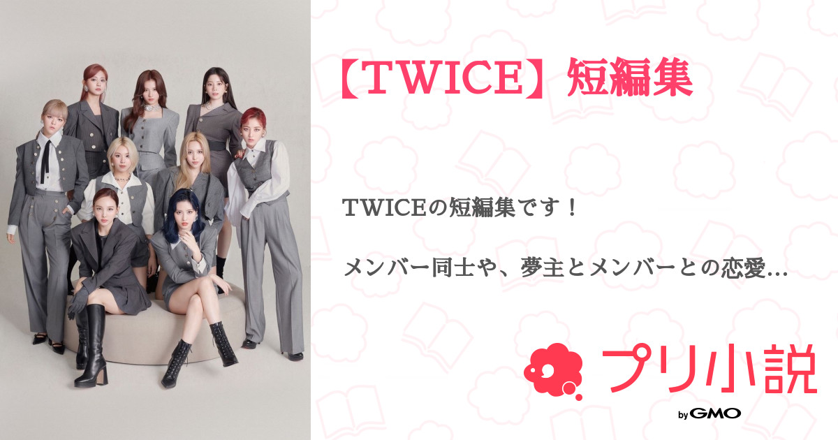 【TWICE】短編集 - 全7話 【連載中】（🐻 루나 🐻さんの小説） | 無料スマホ夢小説ならプリ小説 byGMO
